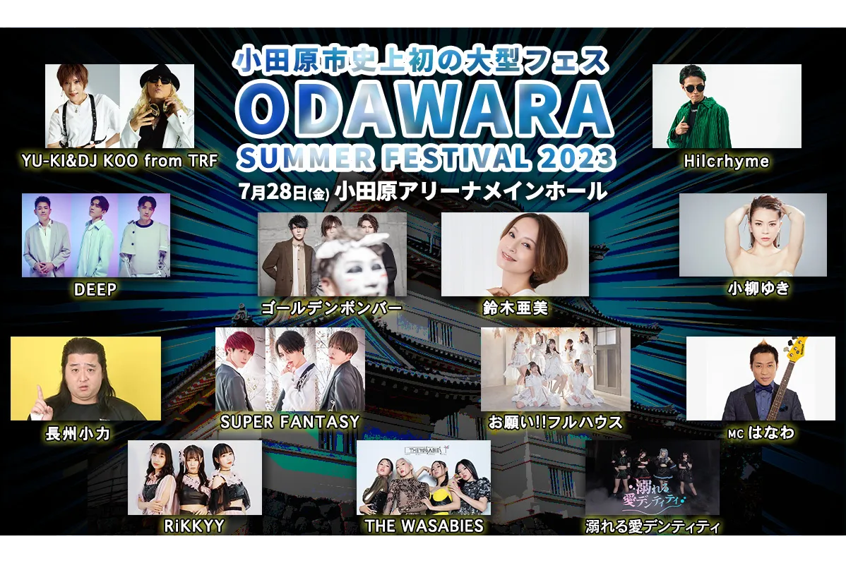 ODAWARA SUMMER FESTIVAL 2023