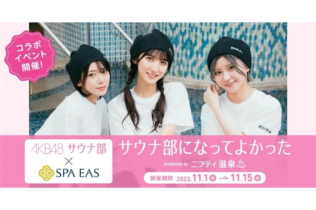 AKB48サウナ部×SPA EAS サウナ部になってよかった Produced by ニフティ温泉