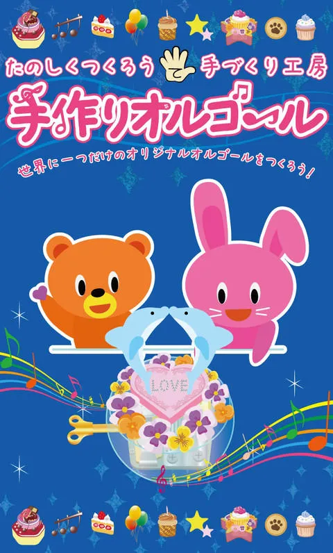 楽しく作ろう♪ 手作りオルゴール｜レッツエンジョイ東京