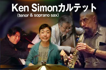 Ken Simon(tenor & soprano sax)カルテット