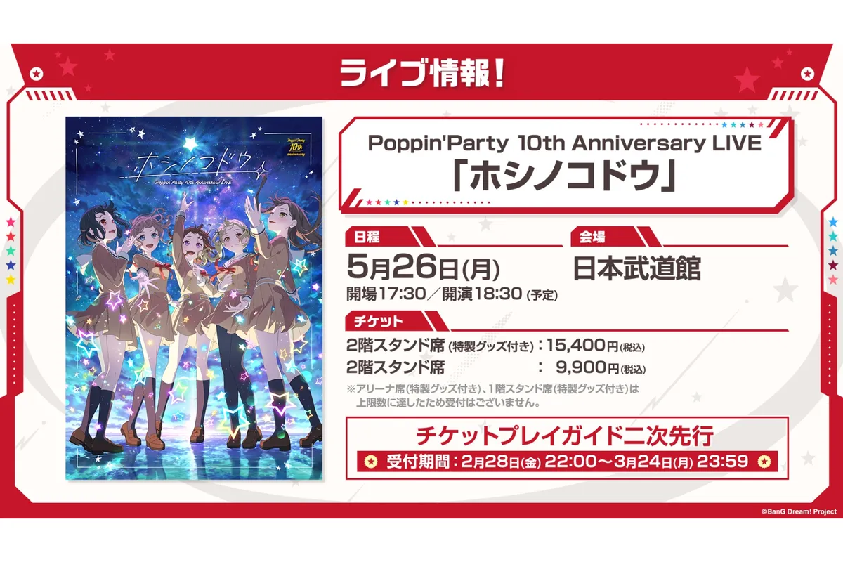 Poppin'Party 10th Anniversary LIVE「ホシノコドウ」