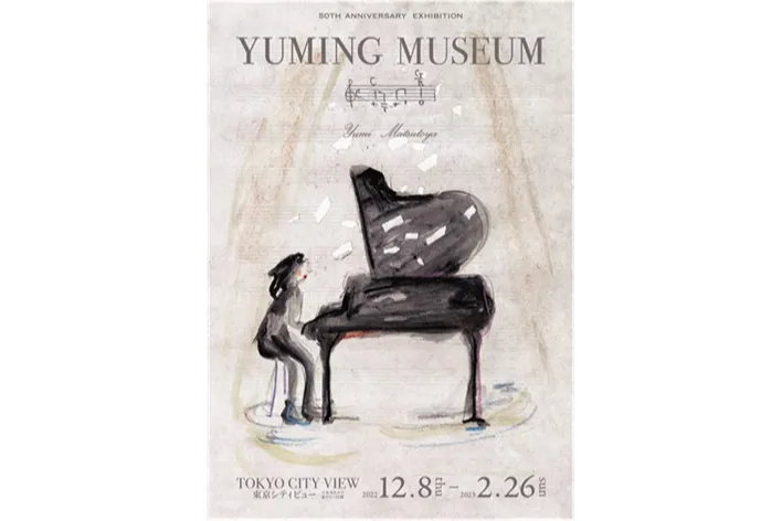 YUMING MUSEUM（ユーミン・ミュージアム）