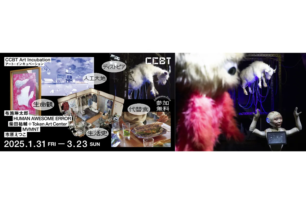 シビック・クリエイティブ・ベース東京[CCBT]2024年度アーティスト・フェロー成果発表