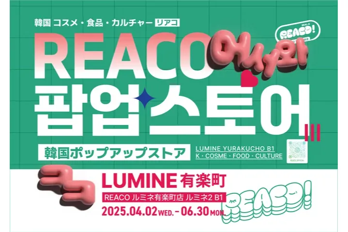 「REACO（リアコ）」ポップアップストア