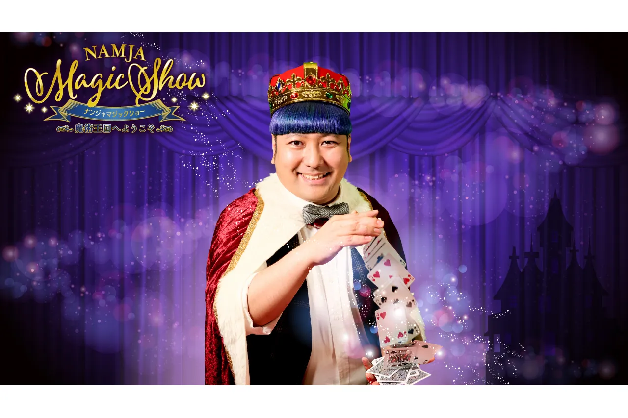 「NINJATOWN(ニンジャタウン)」 ＆「福袋サスペンス劇場～しとめろ容疑者S～」＆「ナンジャマジックショー～魔術王国へようこそ～」