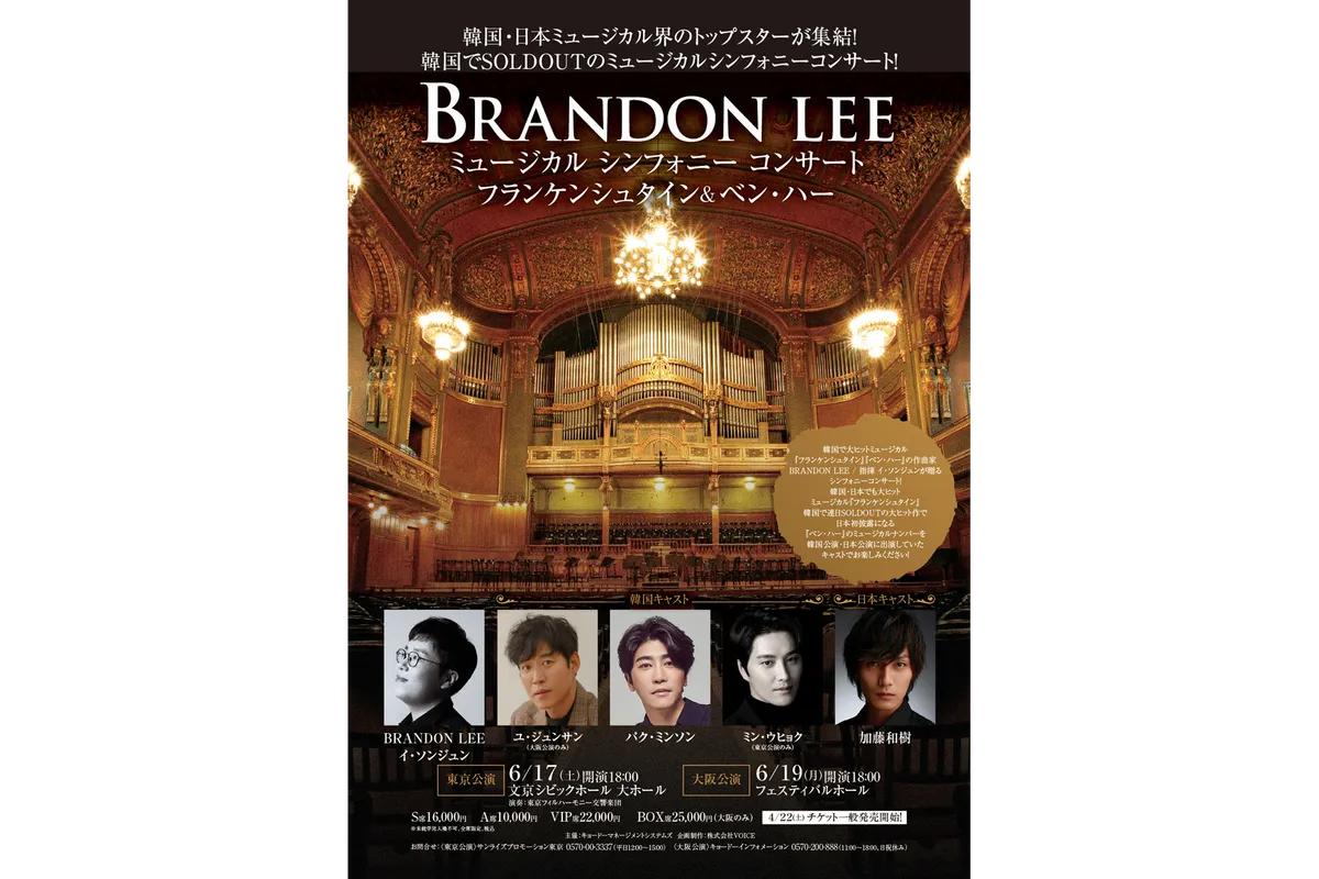 BRANDON LEE ミュージカルシンフォニーコンサート フランケンシュタイン＆ベン・ハー