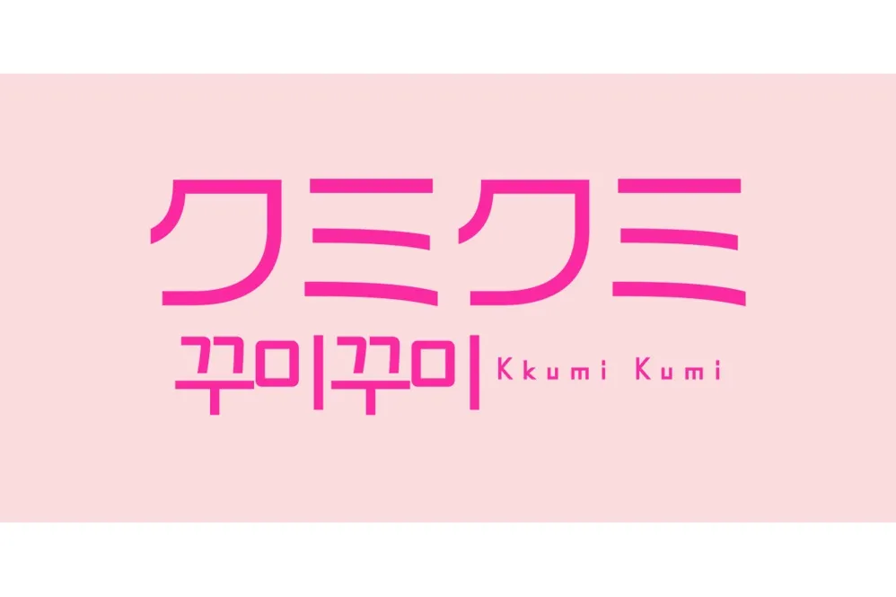 クミクミ（Kkumi Kumi）