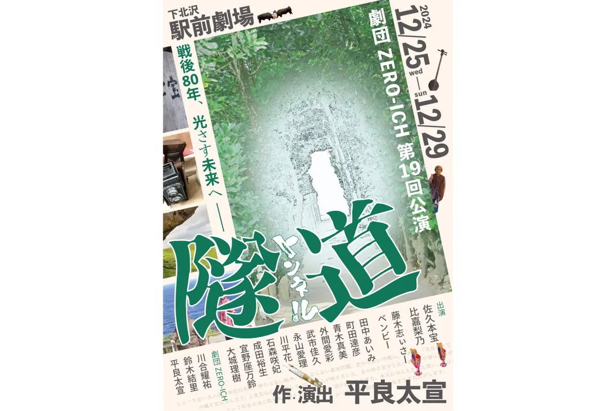 劇団 ZERO-ICH 第 19回公演「隧道」