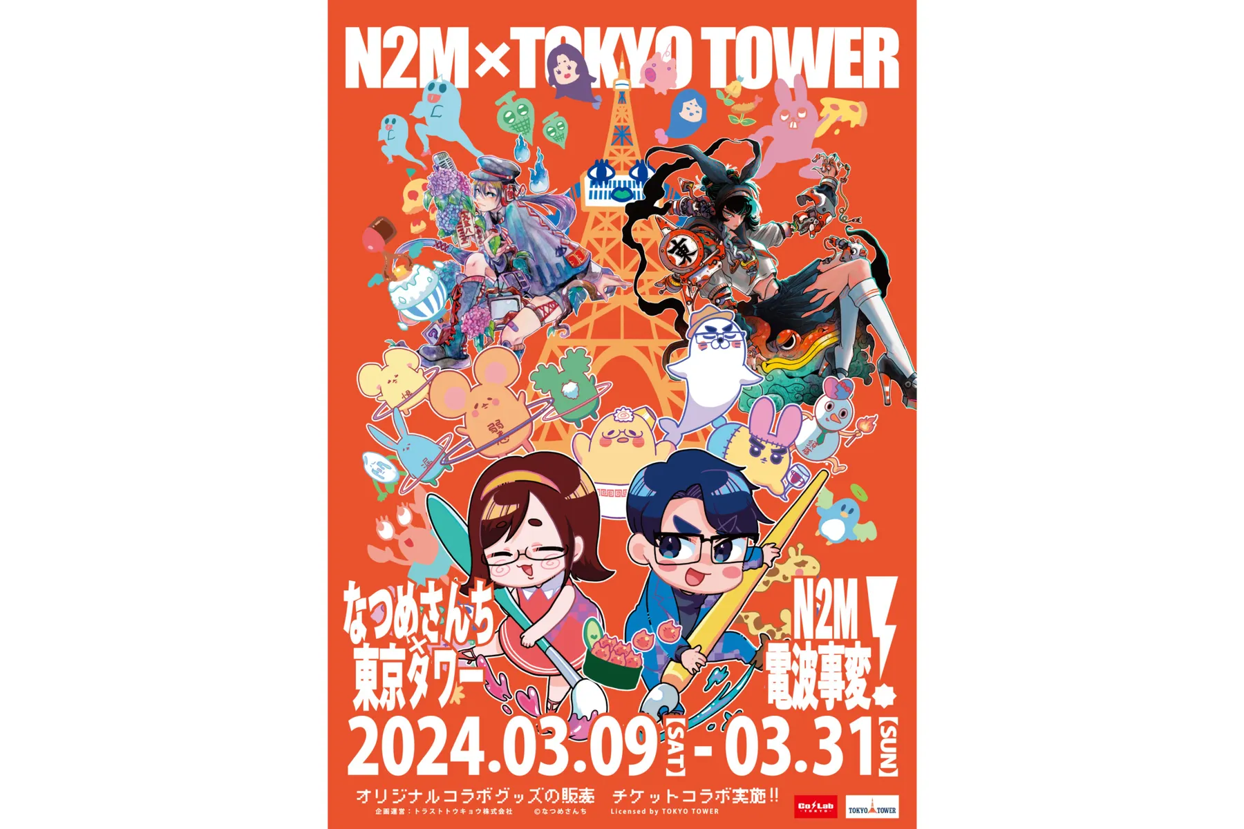 なつめさんち×東京タワー N2M電波事変