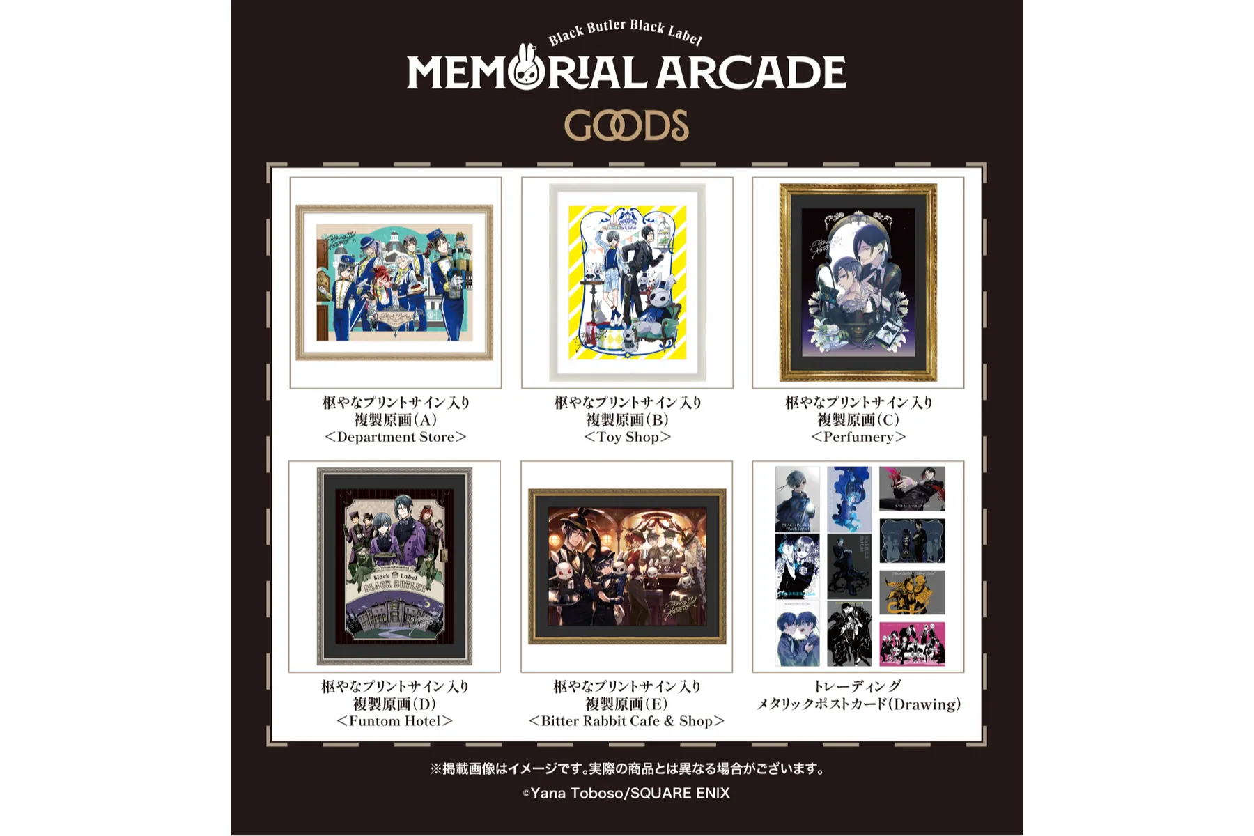 黒執事 Black Label Memorial Arcade