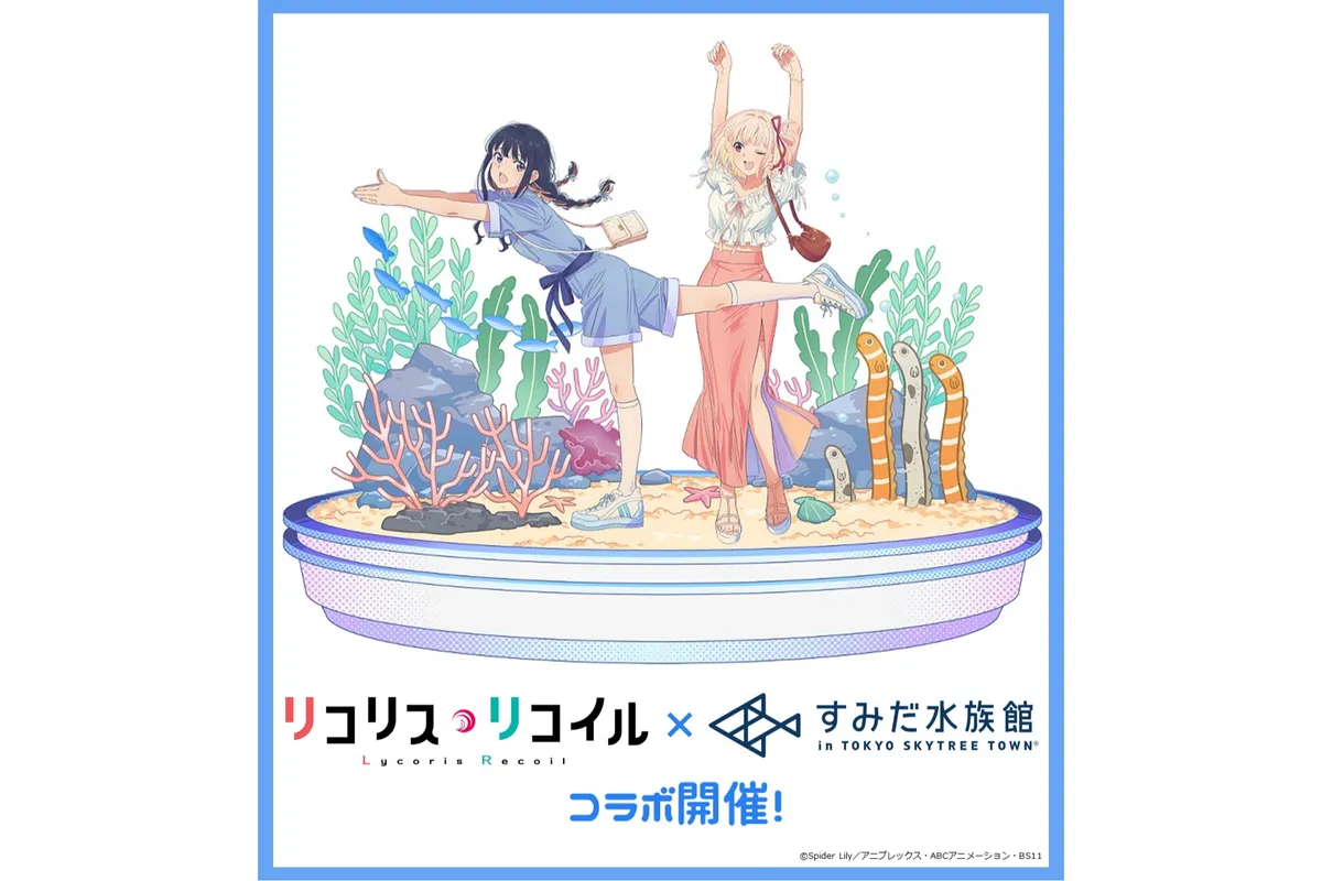 リコリス・リコイルコラボレーション【すみだ水族館】