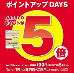 6月25日(土)～28日(火) nanaco ポイント5倍キャンペーン