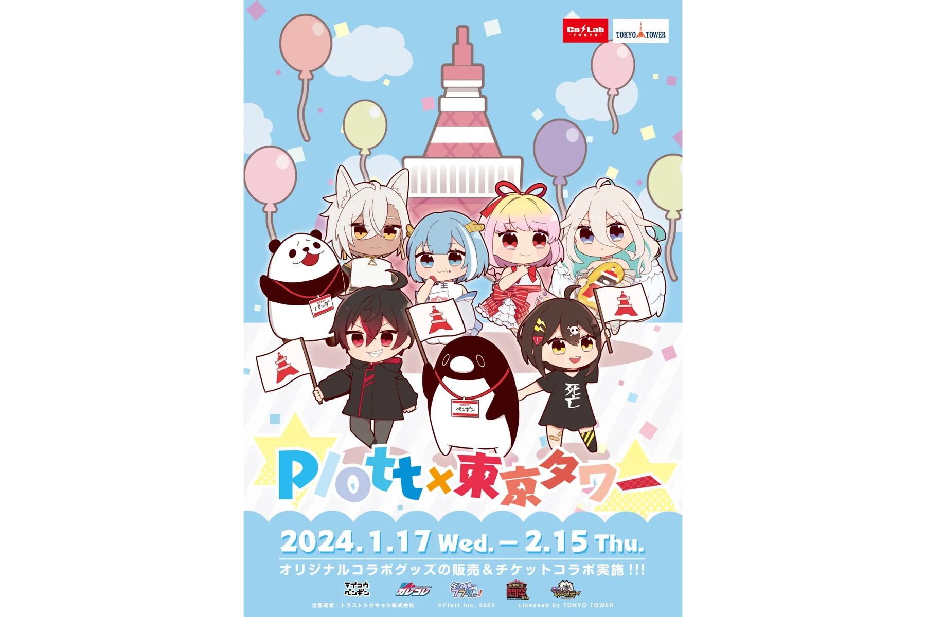Plott × 東京タワー