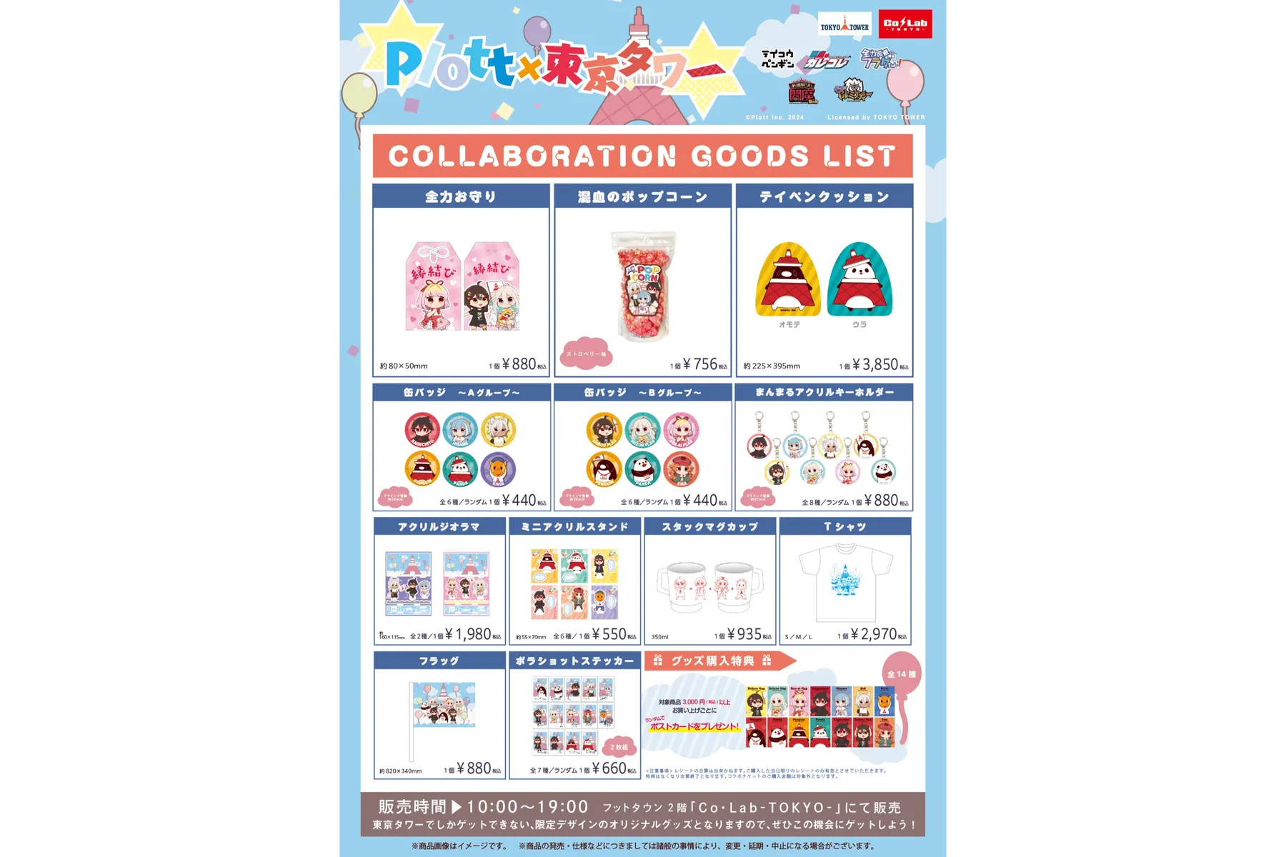 Plott × 東京タワー