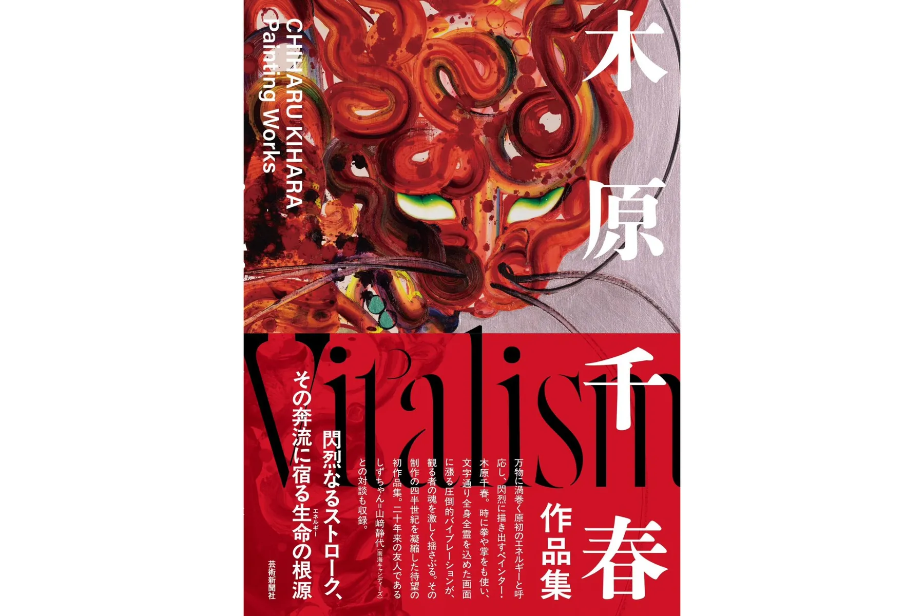 木原千春 個展「Vitalism Ⅻ」