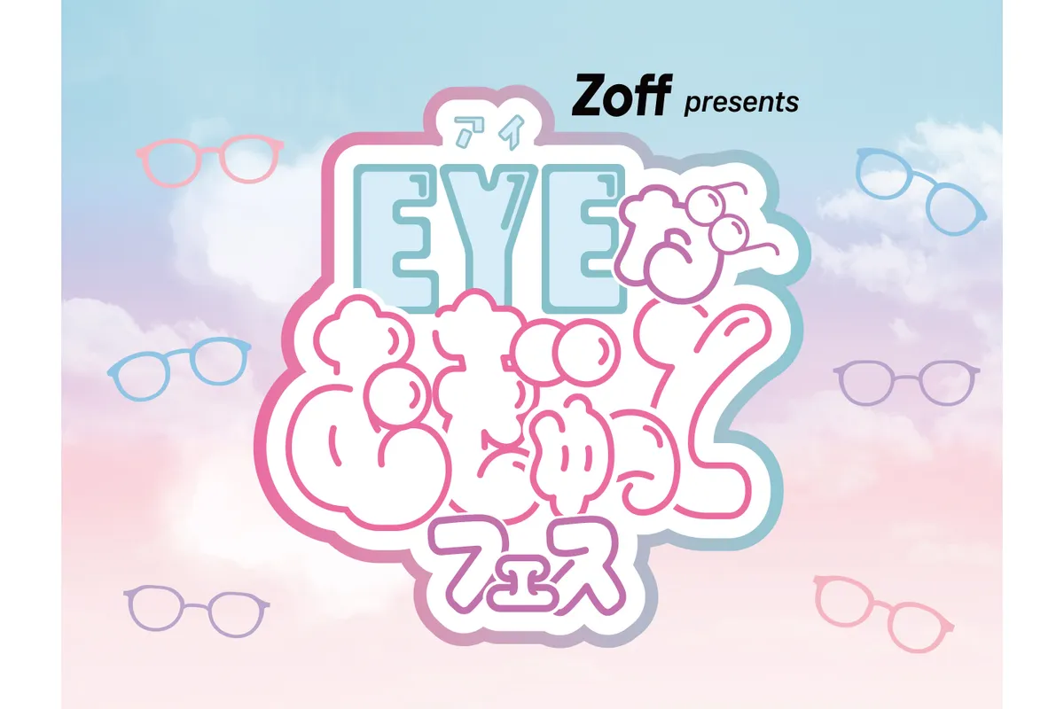 Zoff presents “EYEがむぎゅっと”フェス