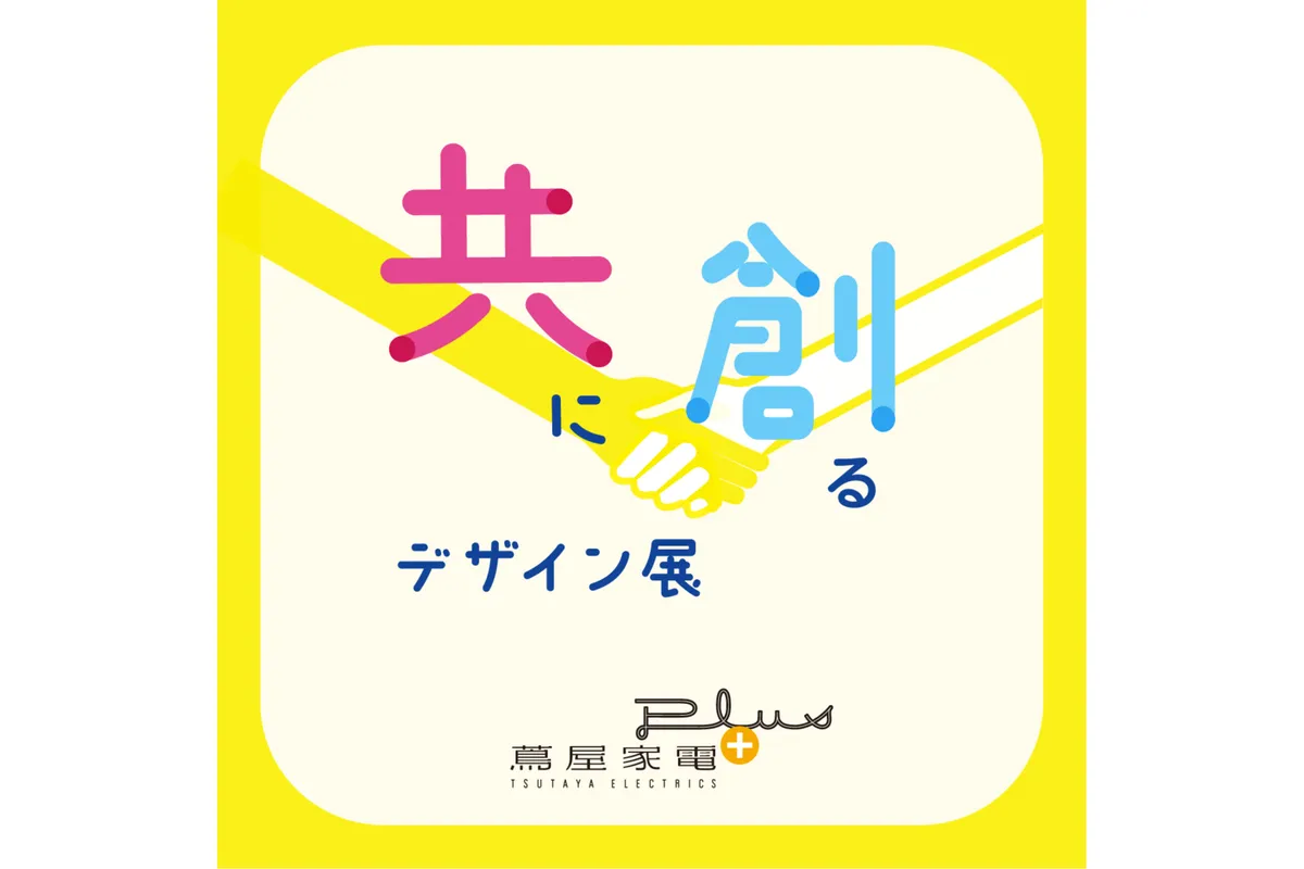 蔦屋家電＋『共に創るデザイン展』
