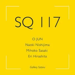 SQ117 O JUN 西島直紀 佐々木美穂子 平下英理