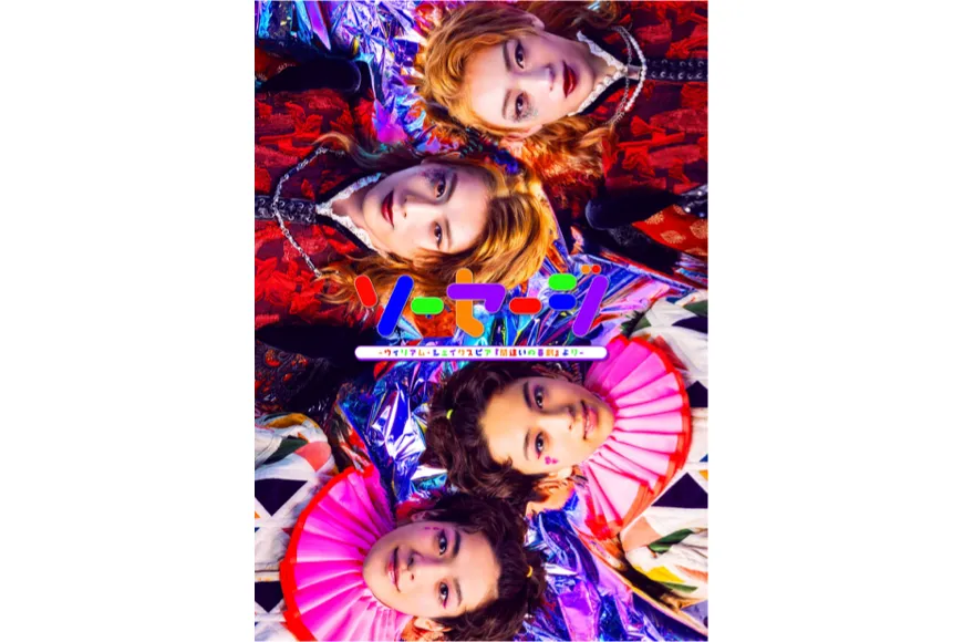 舞台『ソーセージ』