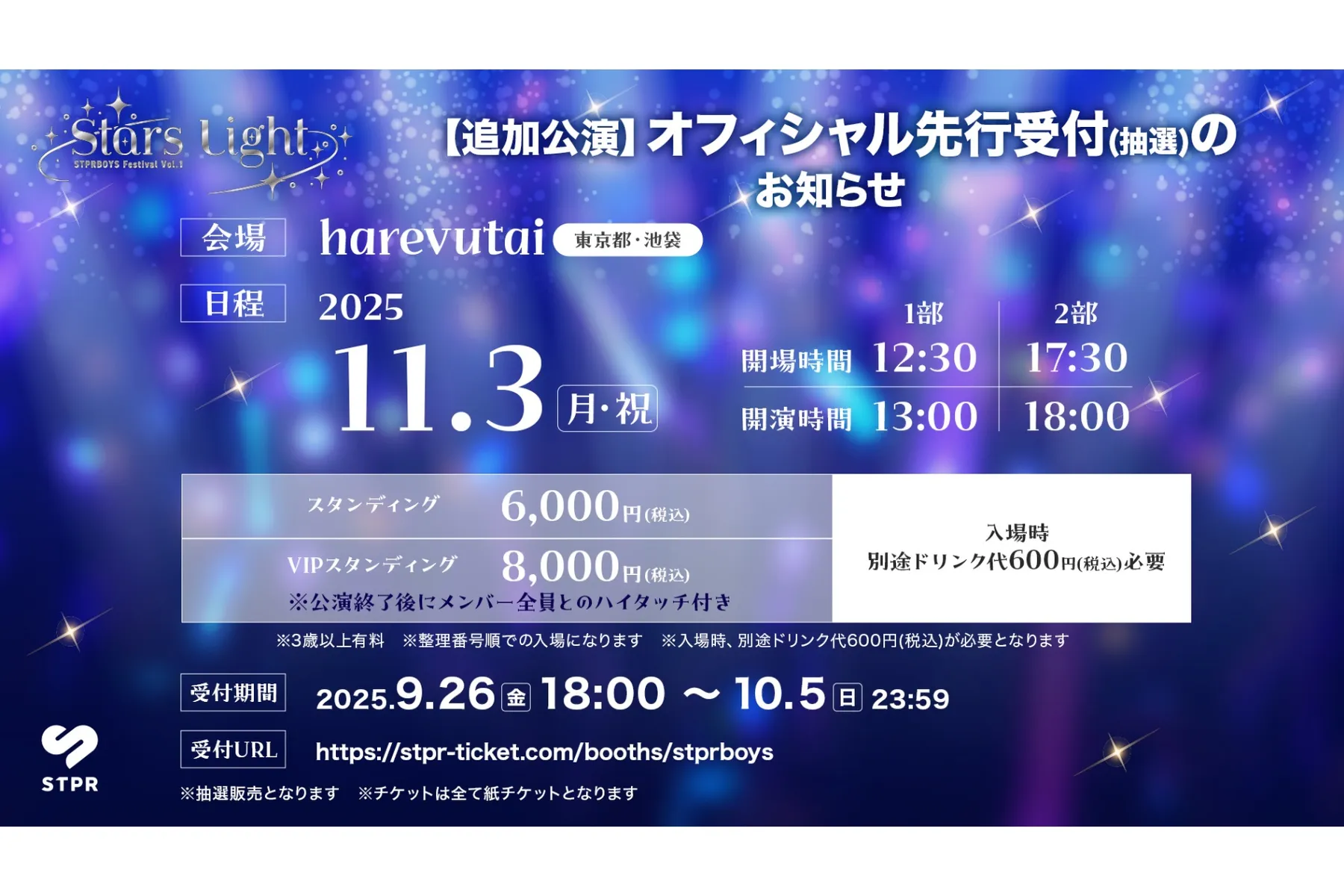 STPR BOYS Festival Vol.1 《STARS LIGHT -スターズライト-》追加公演