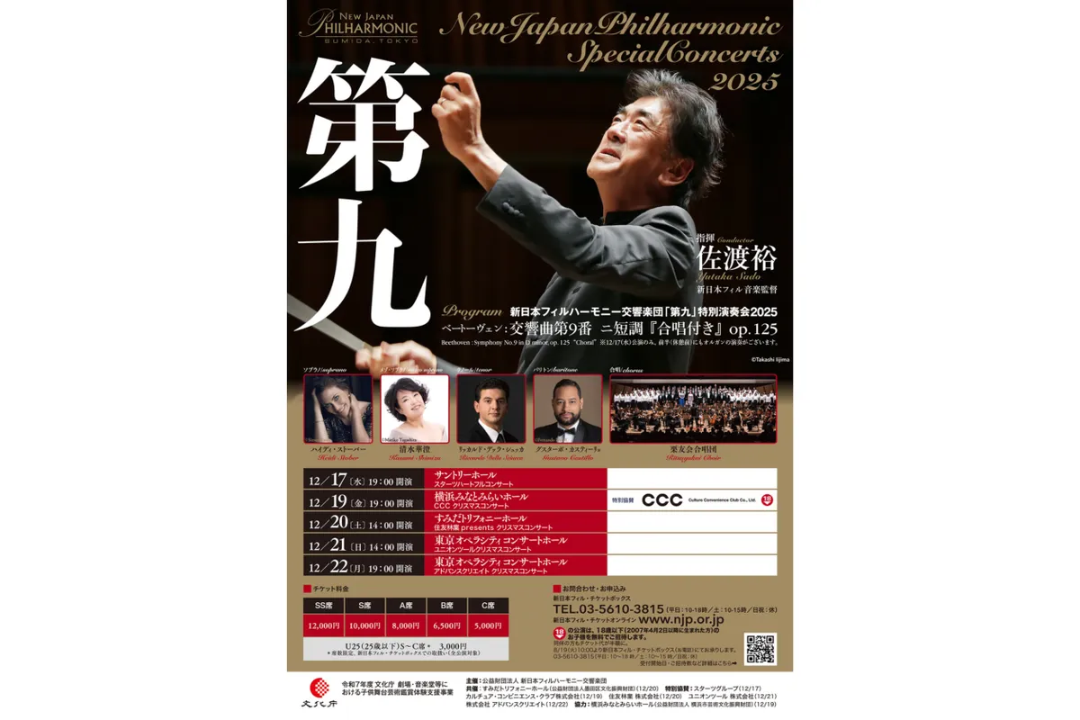 「第九」特別演奏会 2024 CCC クリスマスコンサート