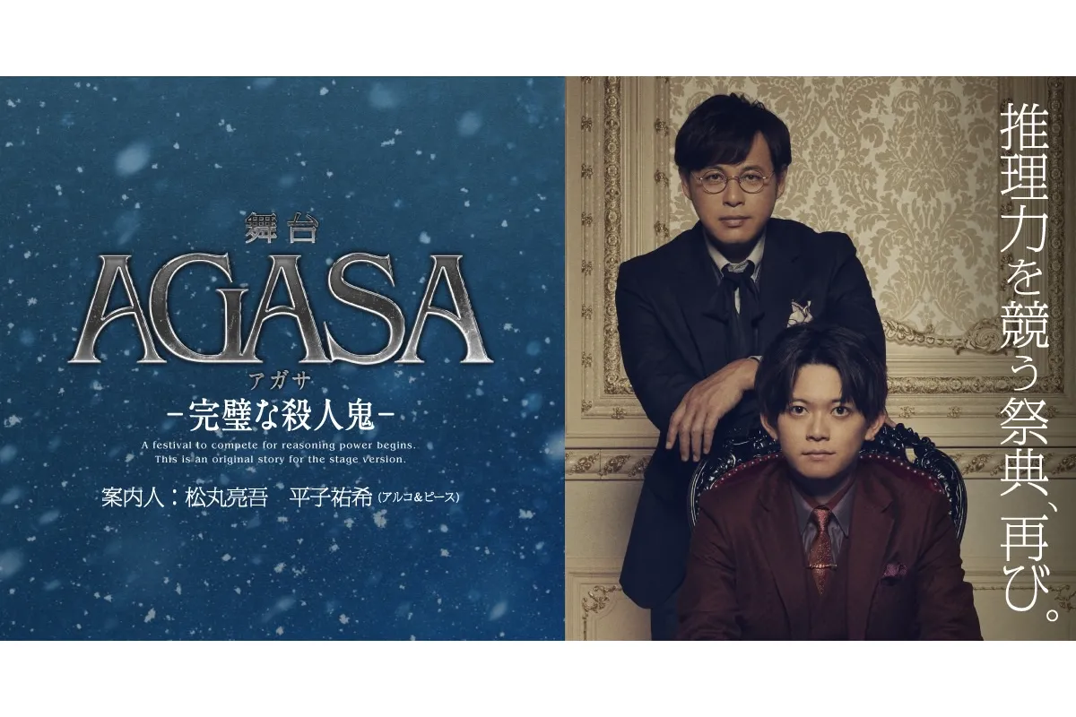 舞台「AGASA-アガサ-」完璧な殺人鬼