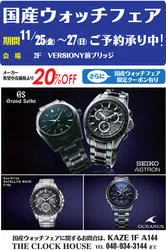 国産ウオッチフェア