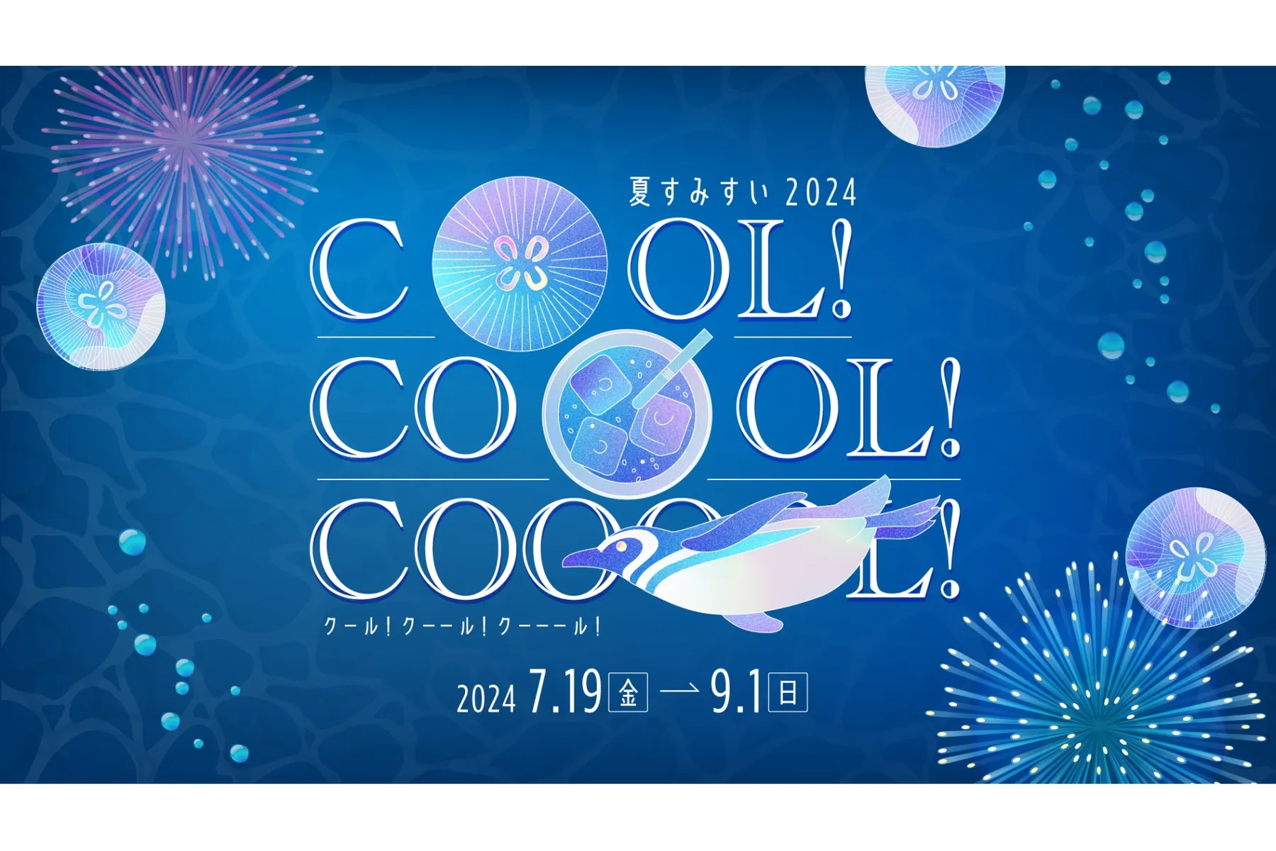 Cool! Coool! Cooool!