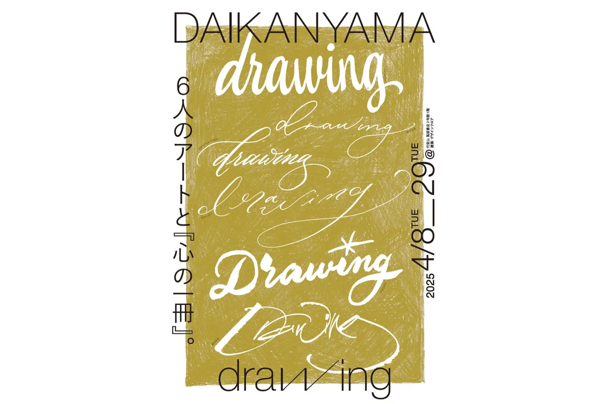 DAIKANYAMA drawing 6人のアートと『心の一冊』。
