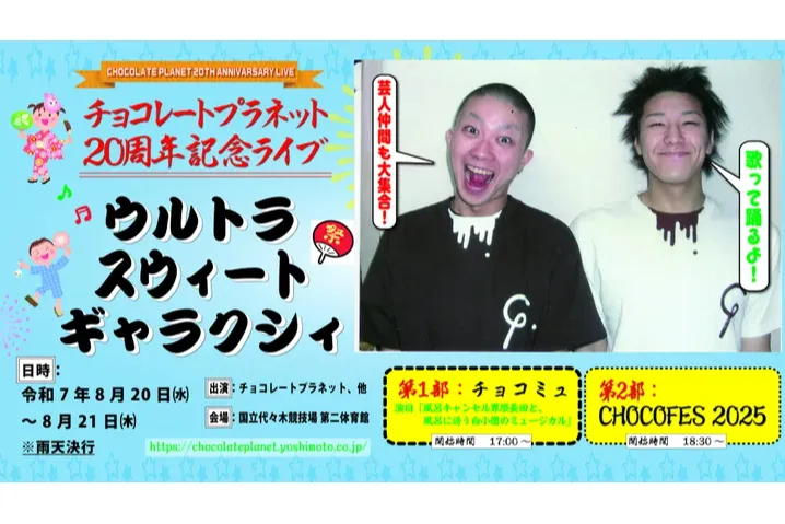 CHOCOLATE PLANET 20th ANNIVERSARY「ULTRA SWEET GALAXY」