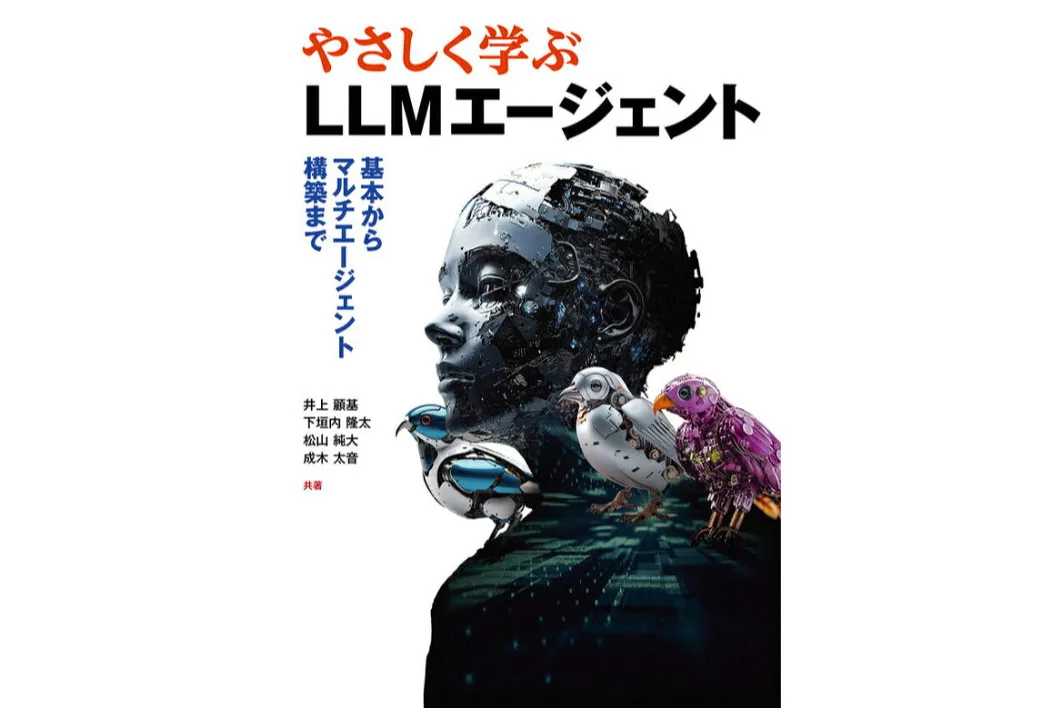 Elith執筆『LLMエージェントの最新事情』出版記念イベント