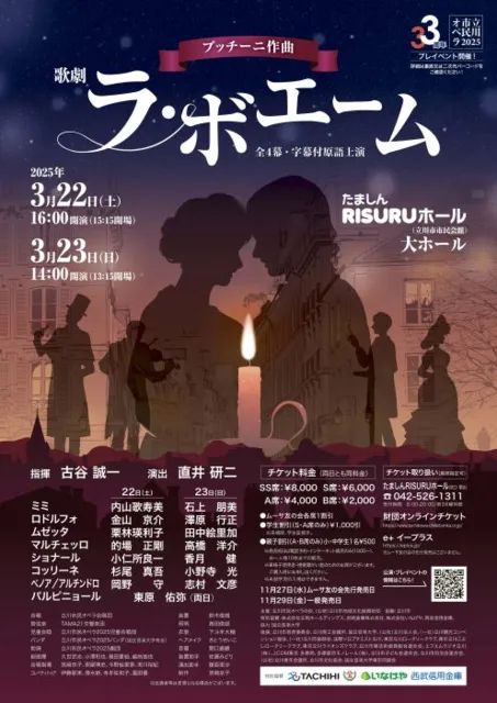 立川市民オペラ2025 歌劇「ラ・ボエーム」