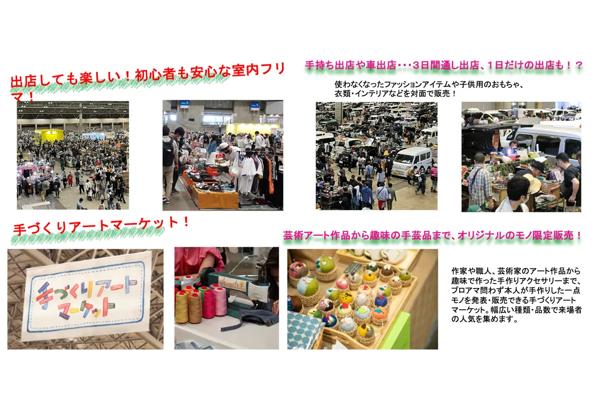 ピーアーク presents 幕張メッセ“どきどき”フリーマーケット2023｜レッツエンジョイ東京