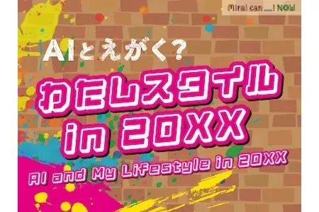 AIとえがく？ わたしスタイル in 20XX
