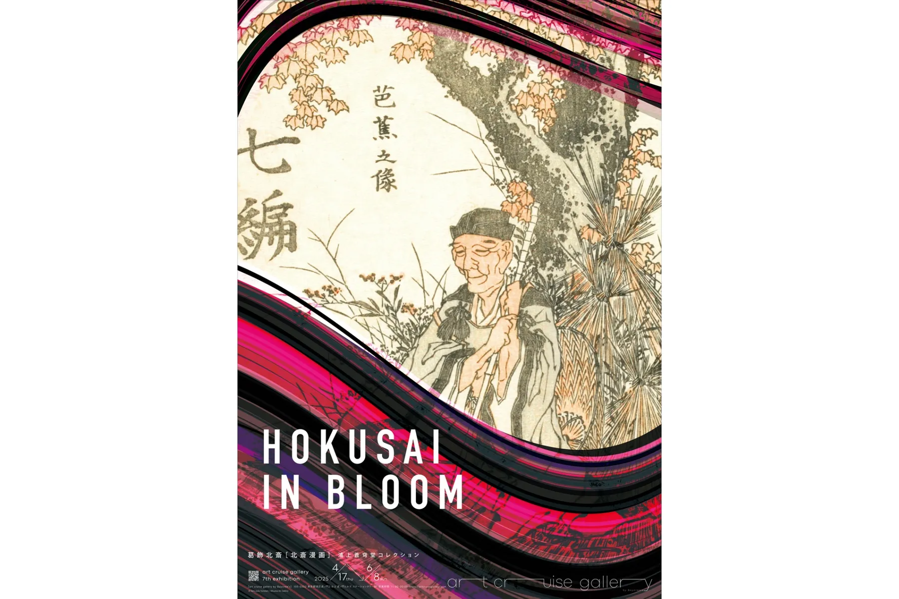 北斎漫画展『HOKUSAI IN BLOOM』