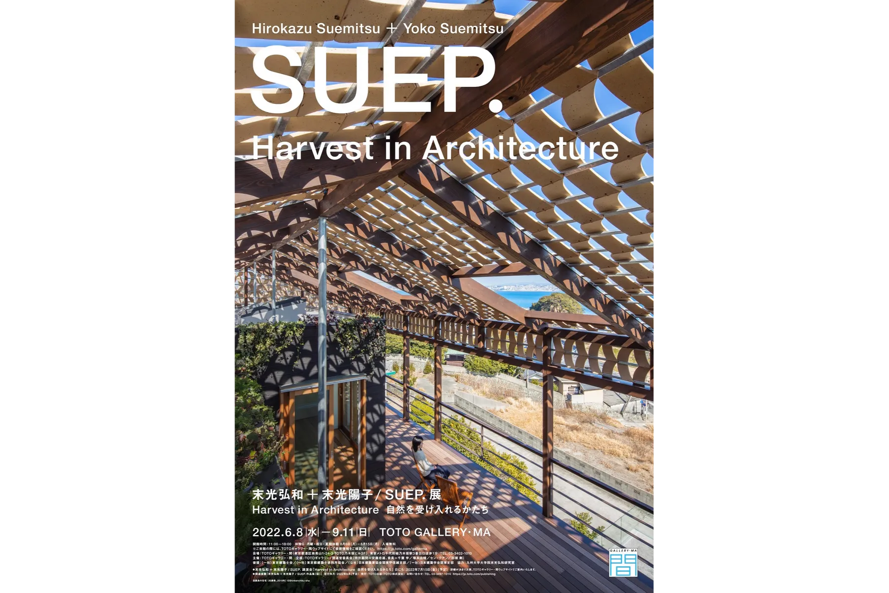 末光弘和＋末光陽子 / SUEP.展 Harvest in Architecture 自然を受け入れるかたち