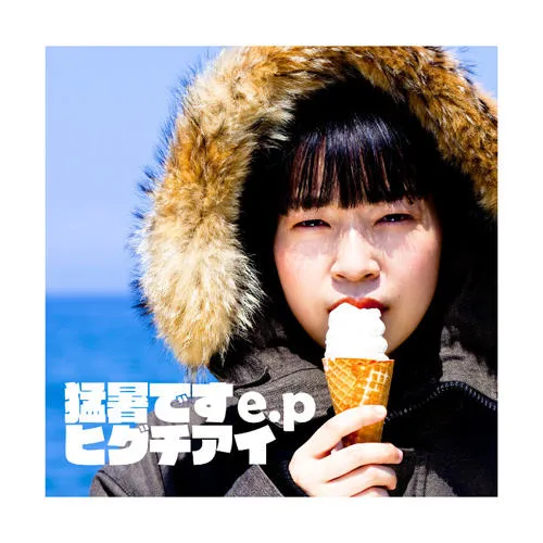 【ヒグチアイ】 「猛暑です e.p」ヒグチアイ 発売記念イベント 『猛暑地ツアー』～インストア編～