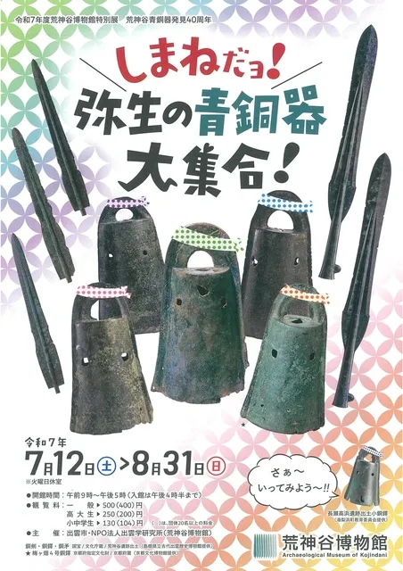 荒神谷青銅器発見40周年 特別展「しまねだョ！弥生の青銅器大集合！」