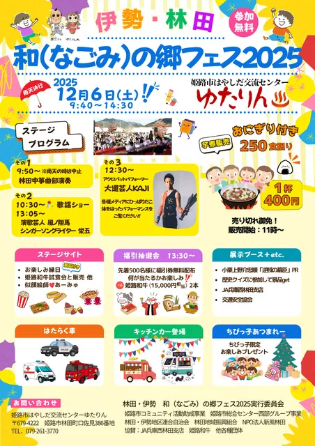 伊勢・林田 和（なごみ）の郷フェス2025