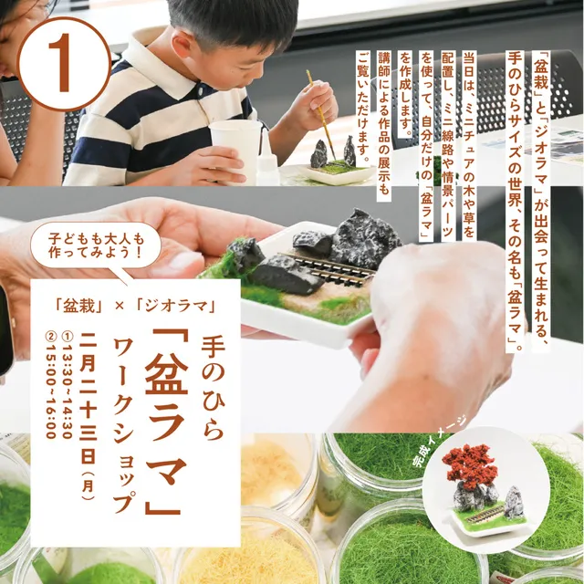 「盆栽」×「ジオラマ」で作る！手のひら「盆ラマ」ワークショップ