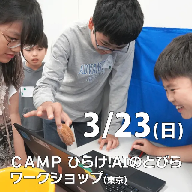 CAMP ひらけ！AIのとびらワークショップ@SCSK豊洲本社
