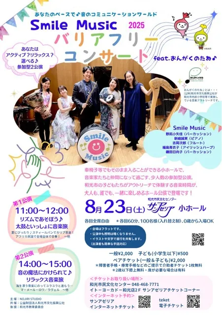 Smile Musicバリアフリーコンサート feat.おんがくのたね