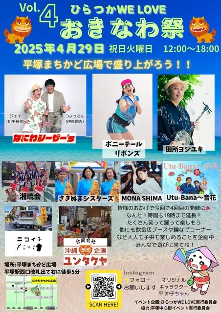 第4回 ひらつかWE LOVE おきなわ祭