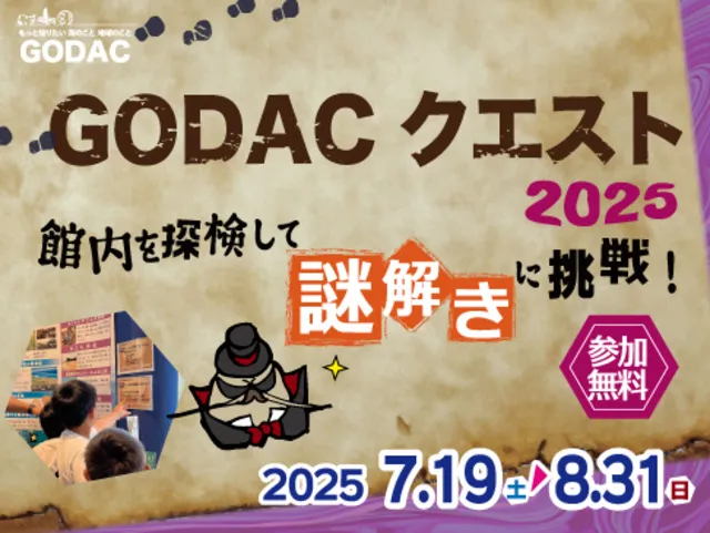 GODACクエスト2025