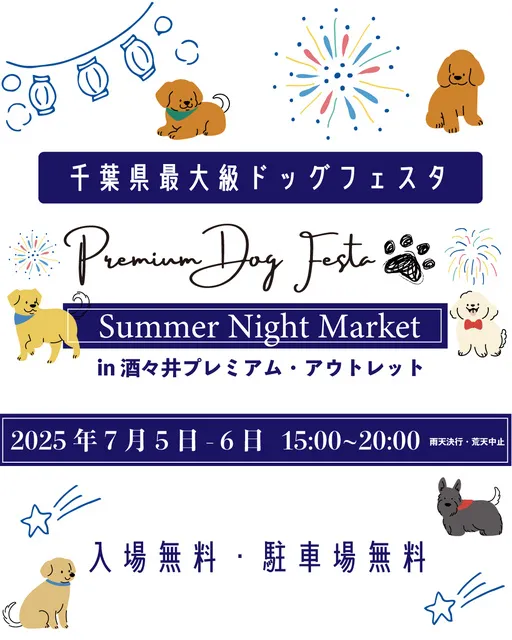 酒々井プレミアム・アウトレット 関東最大級の屋外ドッグフェス
