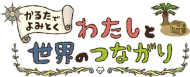 全国科学館連携協議会巡回展示「かるたでよみとくわたしと世界のつながり」