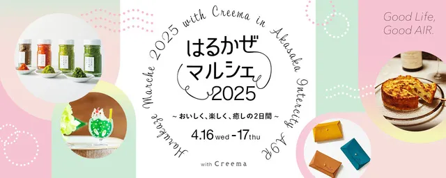 はるかぜマルシェ 2025 with Creema