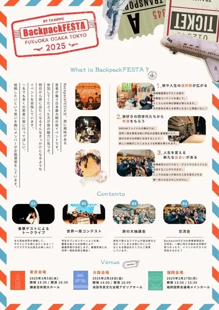 BackpackFESTA 2025 - 旅を知らなかった僕たちへ（東京会場）