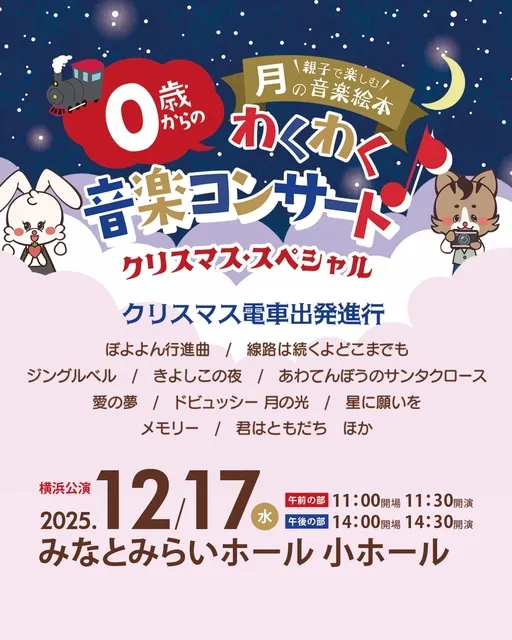 親子で楽しむ 「月の音楽絵本」クリスマス電車出発進行（横浜公演）