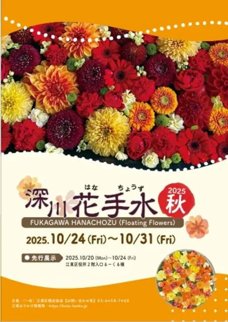 深川花手水2025秋